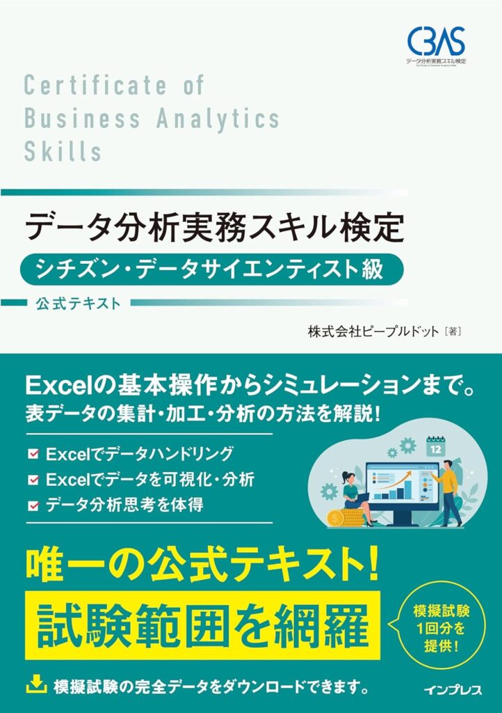 CBAS データ分析実務スキル検定